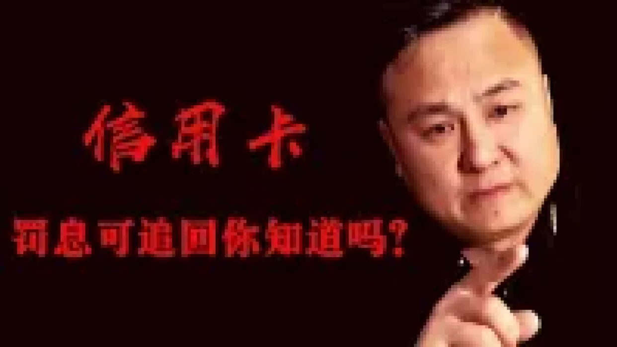 信用卡逾期产生的“违约金”可以申请退回!我来教你方法!