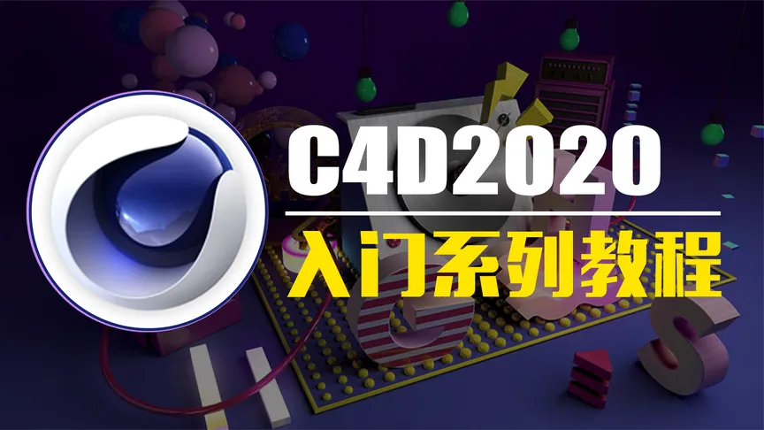 【C4D教程】第2节:界面和参数化建模讲解-1 C4D入门教程