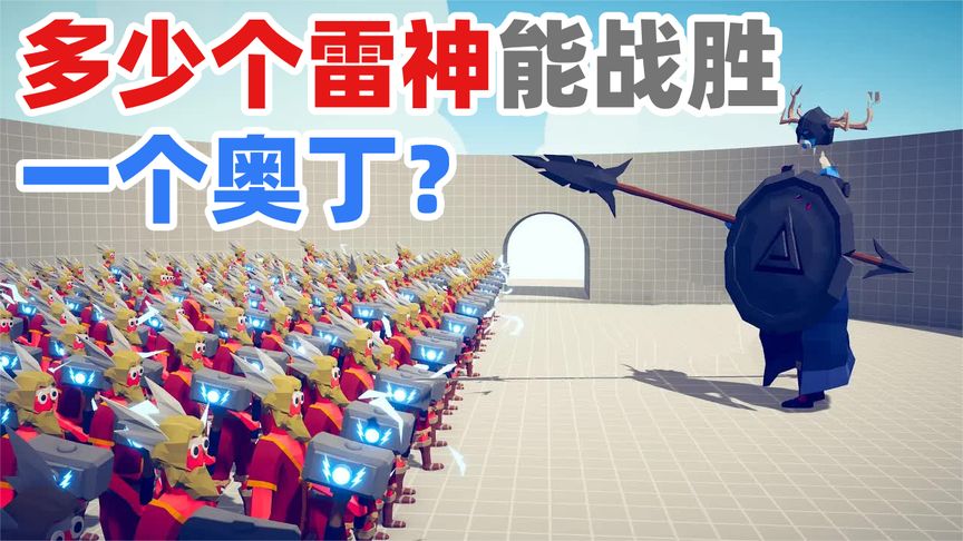 全面战争模拟器:搞笑对战,多少个雷神能战胜一个奥丁?