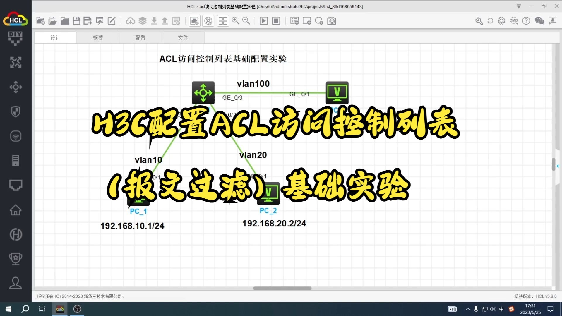 H3C配置ACL访问控制列表(报文过滤)基础实验