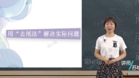 小数除法(五年级数学通用) 第12集 用“去尾法”解决实际问题