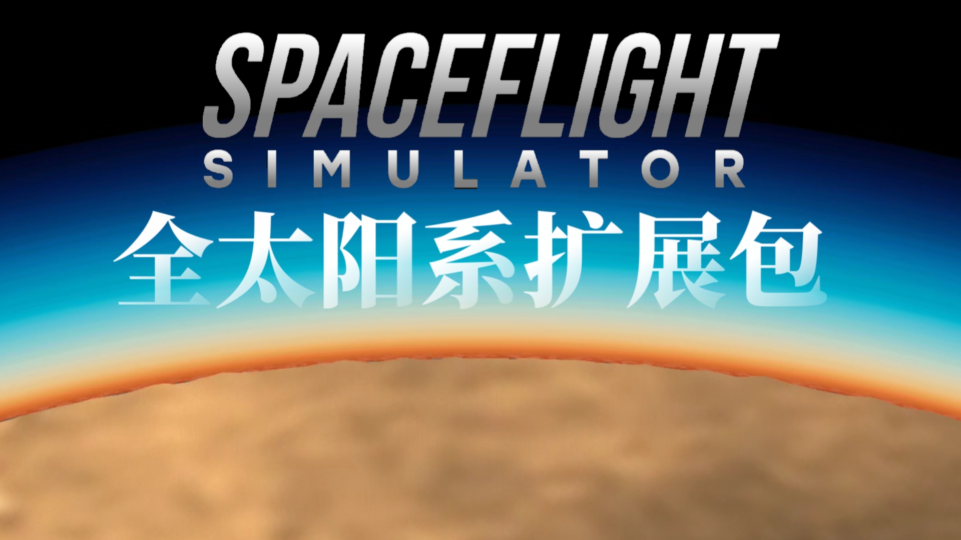 航天模拟器太阳系完整版扩展包!(附下载链接)