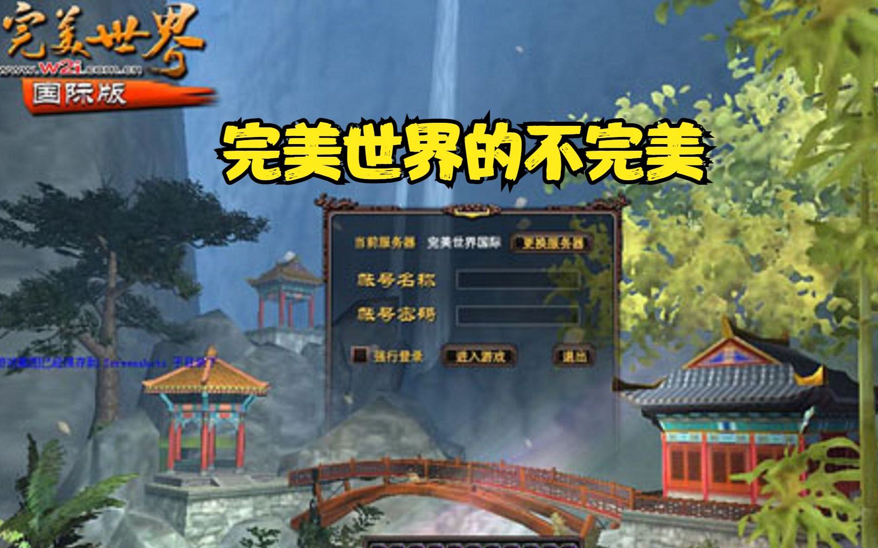 完美世界这游戏玩到最后剩下什么?没有,什么也没有。完美世界并不...