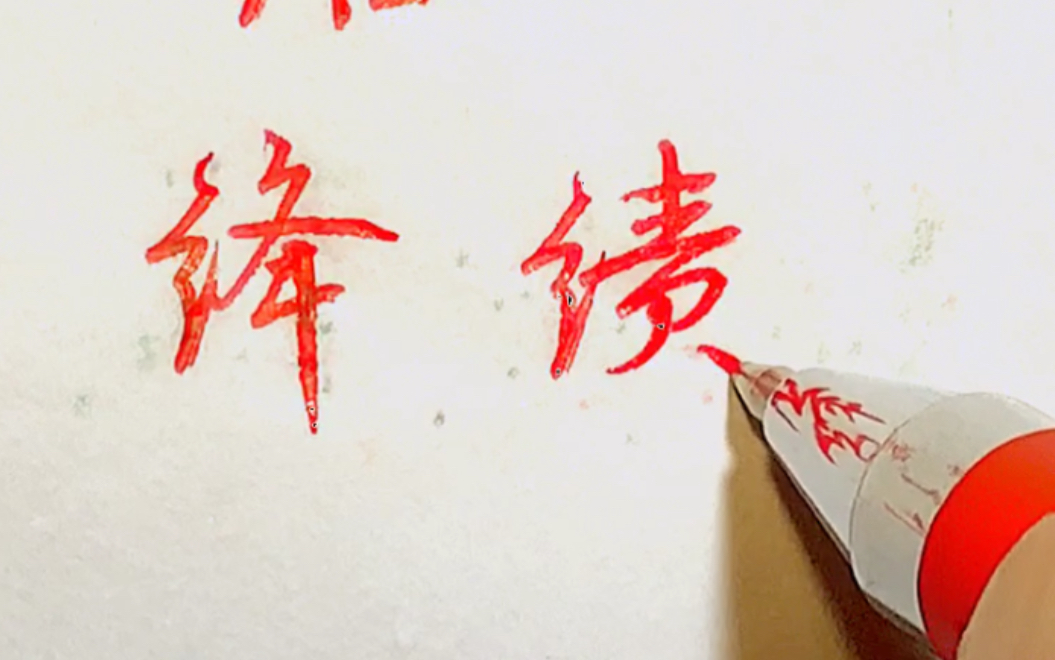 ...问答分享之三点水、绞丝旁、反文旁,小字头、心字底、豕部、的字写法