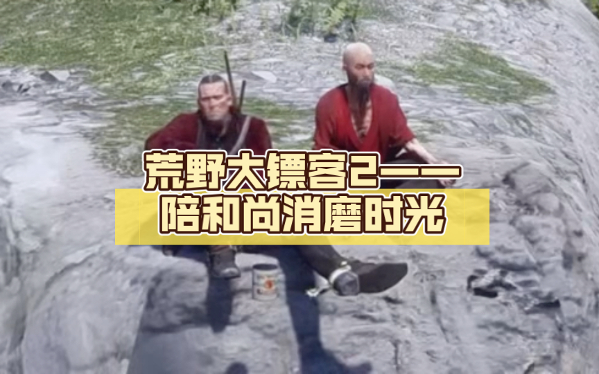 荒野大镖客2——陪和尚消磨时光