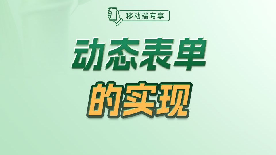 动态表单的实现【渡一教育】