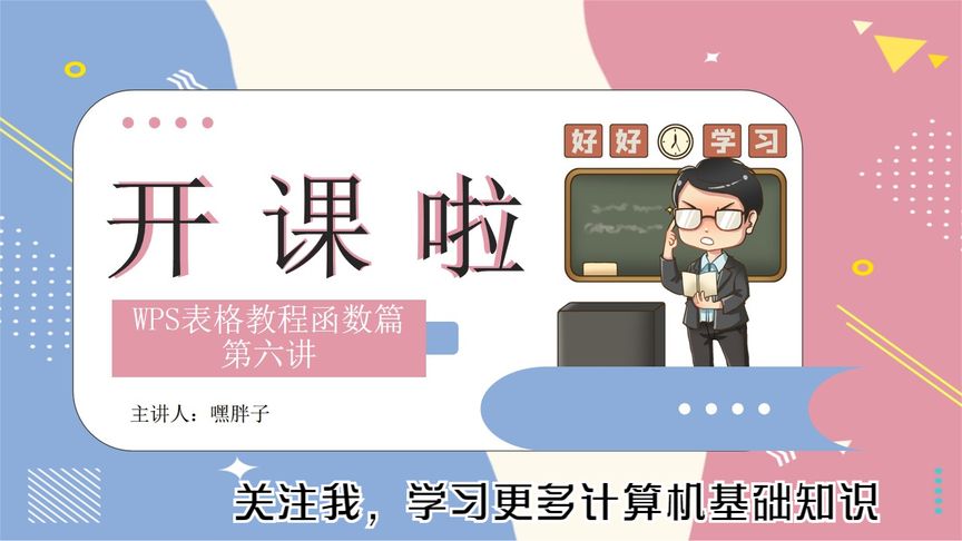 Excel(wps)入门到提高 函数篇 第六讲 NOT函数