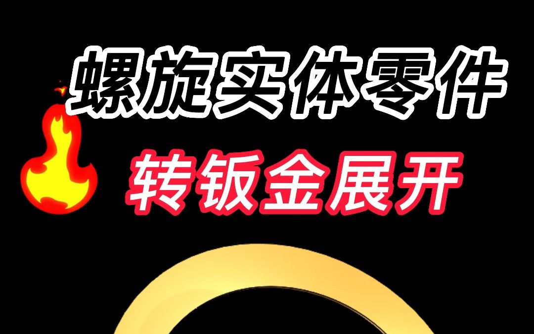 螺旋实体Solidworks转钣金展开