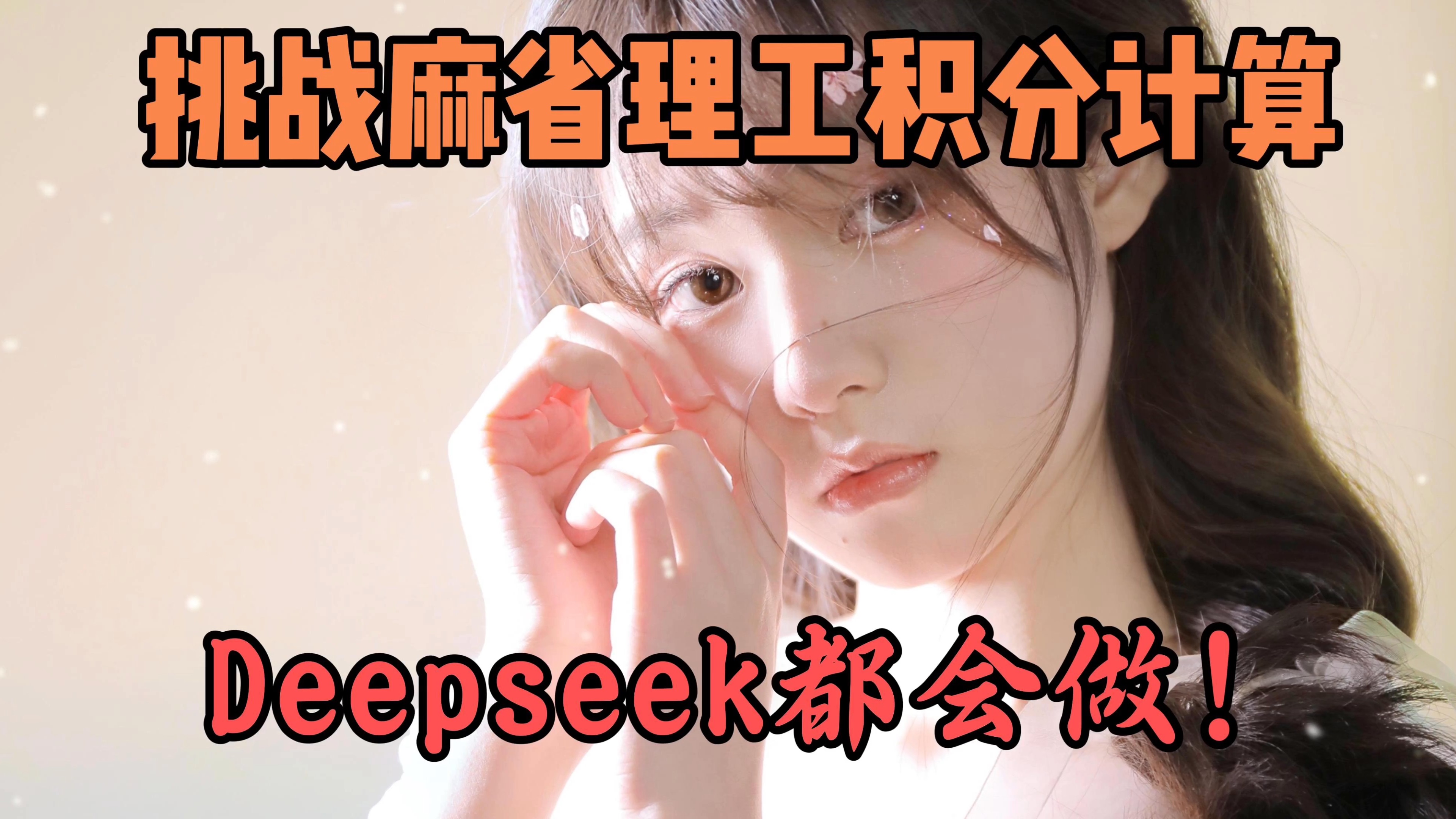 (非数)挑战Deepseek都会做的麻省理工积分计算题!