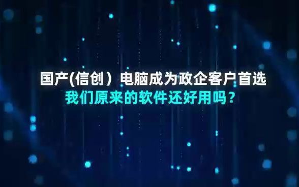 软通桥信创应用兼容适配平台