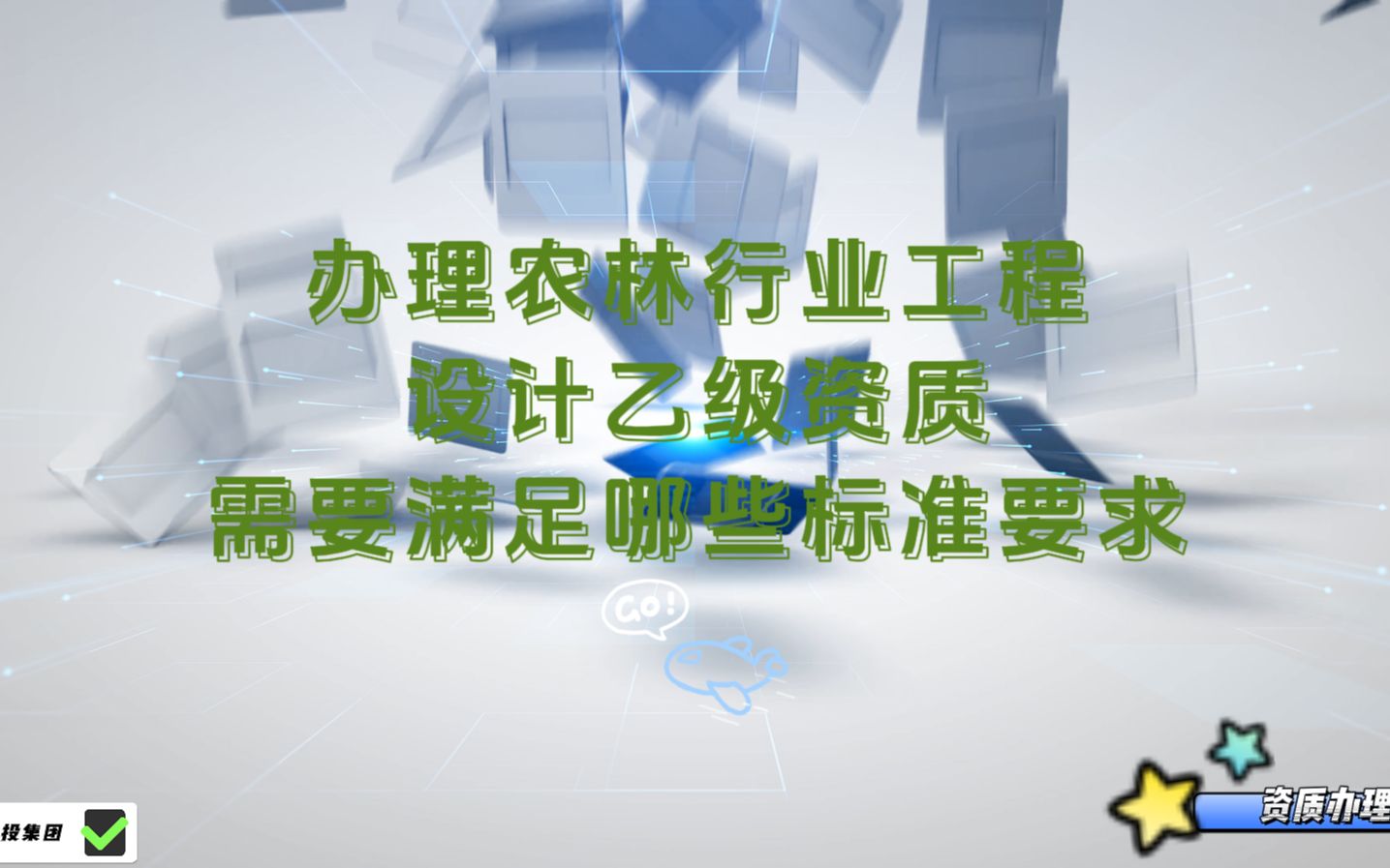 办理农林行业工程设计乙级资质需要满足哪些标准要求?@河南建投集团