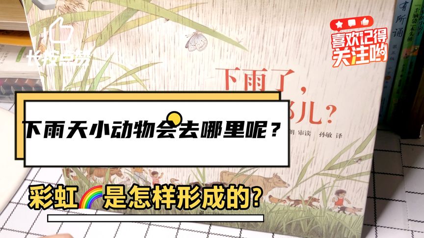 下雨天,它们去哪儿?雨中的小动物会躲在哪里,一起来听吧!