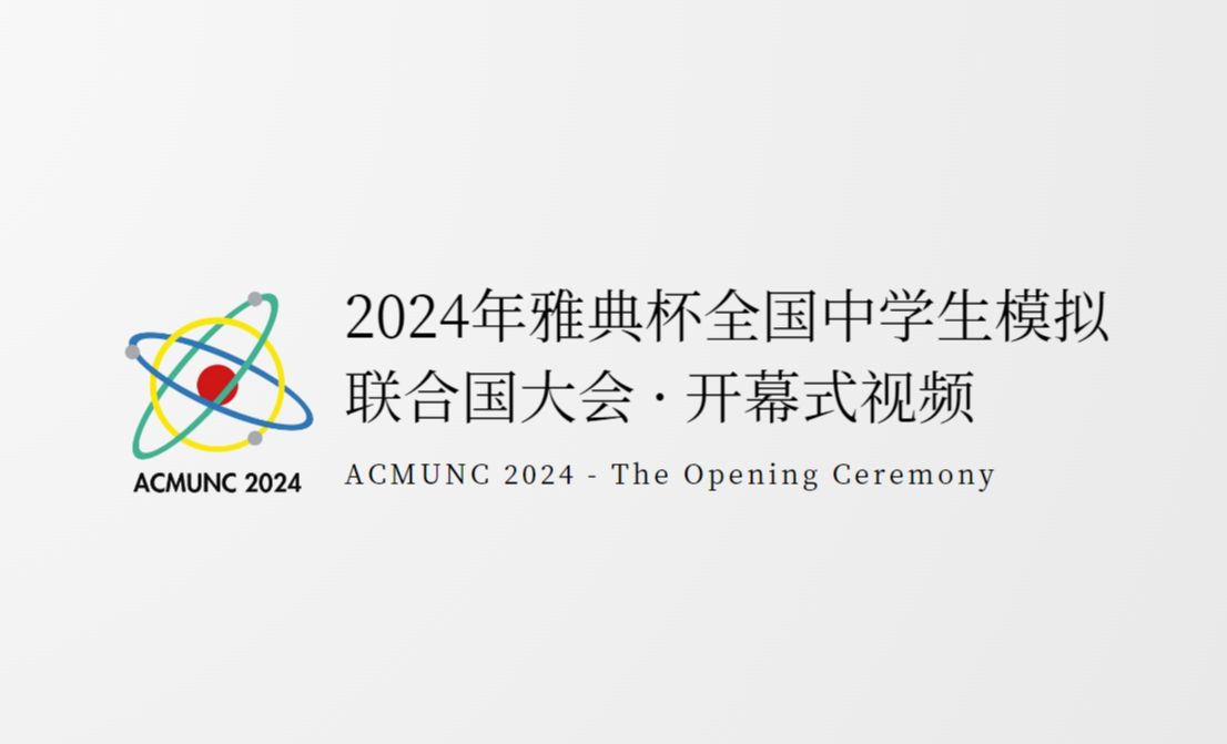 雅典杯 | 2024年雅典杯全国中学生模拟联合国大会开幕式视频