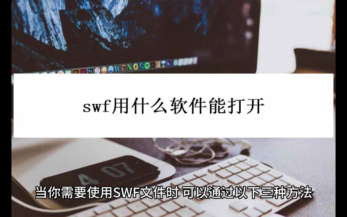swf用什么软件能打开