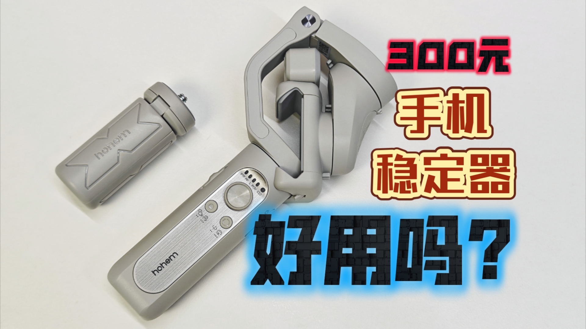 300元的手机稳定器好用吗?体验300元的手机摄影三轴云台稳定器,能否...