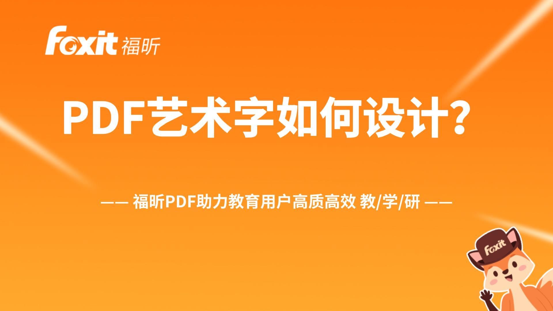 PDF艺术字如何设计?PDF文字转曲怎么转?