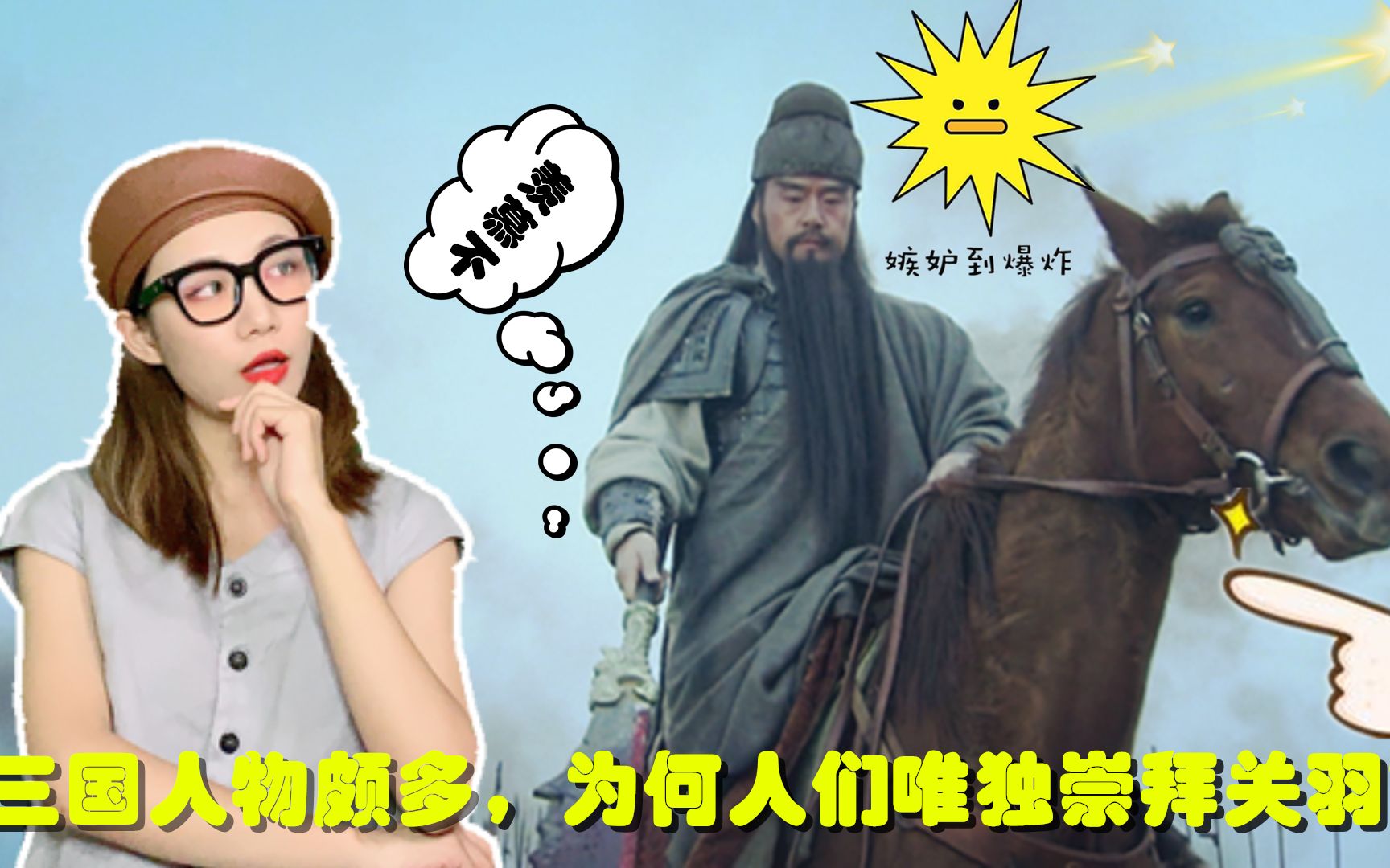 人们为什么会对关羽如此尊崇呢?主要有四方面的原因