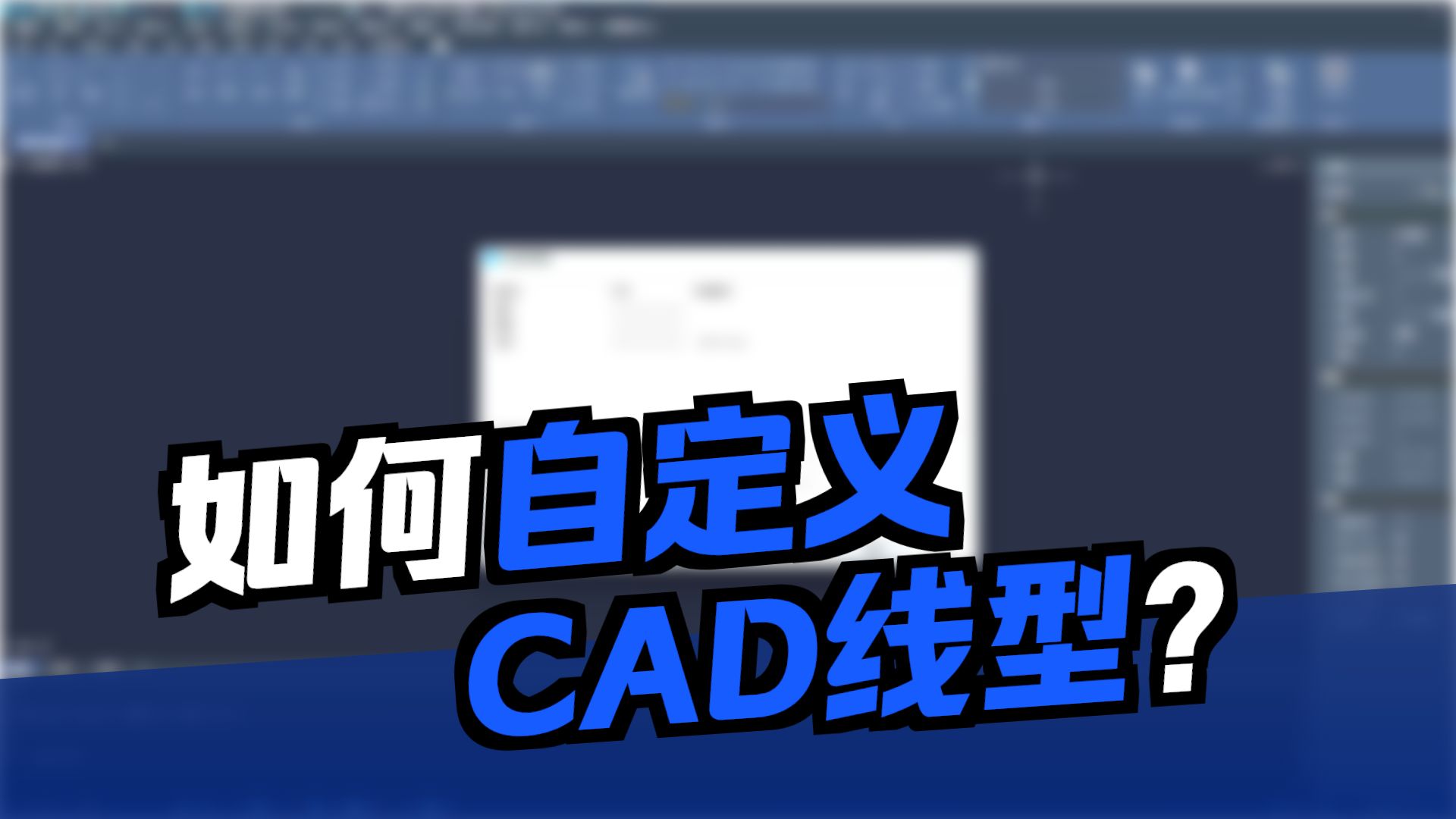 CAD如何自定义线型?