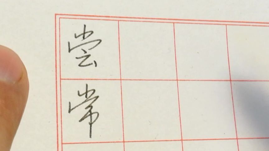 “行书密码”,只要懂得这个规律,马上会写一手漂亮的字