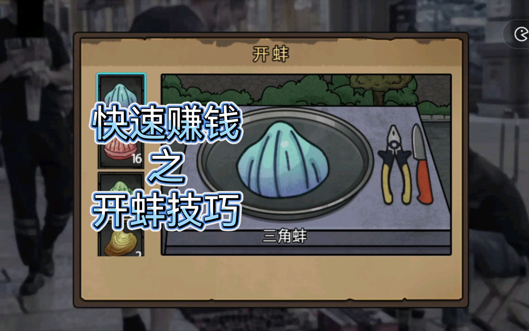 ...生活模拟器】快速赚钱开蚌技巧之无脑包圆,让你轻松赚钱,实测有效