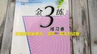 君晓天云2019秋金3练英语三年级上册译林版3A江苏版小学参考书导书...