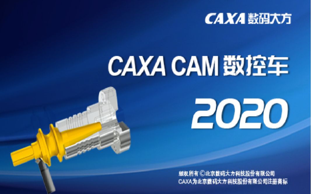 CAXA2020数控车教学,小白一个,有不对的地方可以在评论区提出。