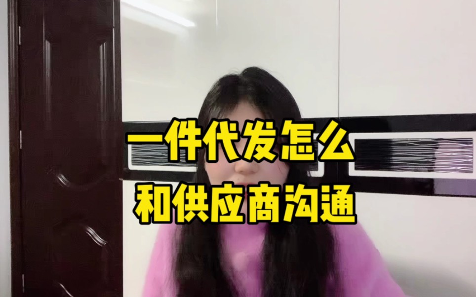 抖音小店无货源一件代发怎么和供应商沟通。
