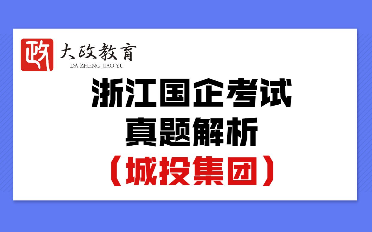 【如花讲面试】绍兴城投集团面试考什么?怎么考?