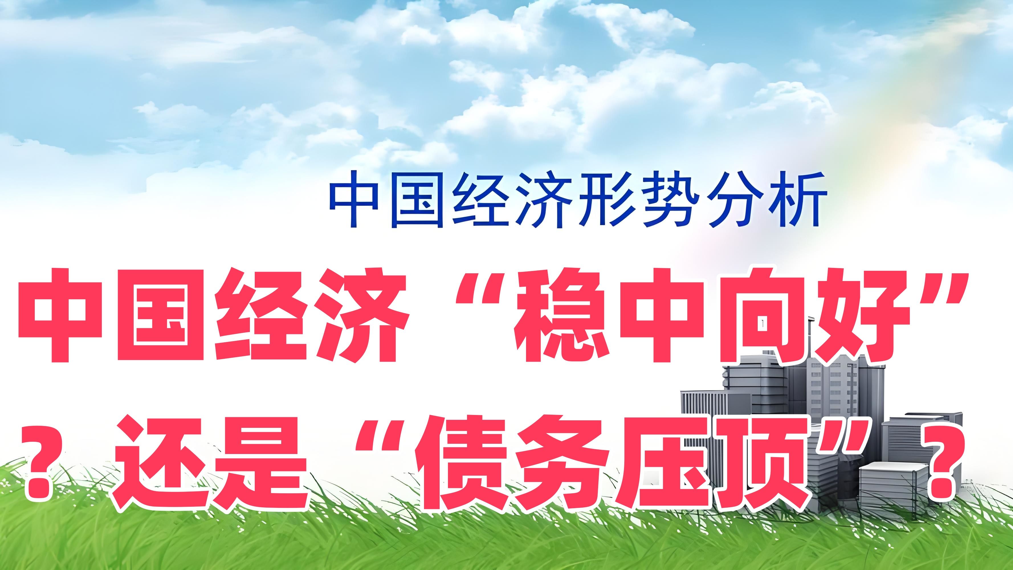 中国经济“稳中向好”?还是“债务压顶”?一文让你透心凉又笑出声!