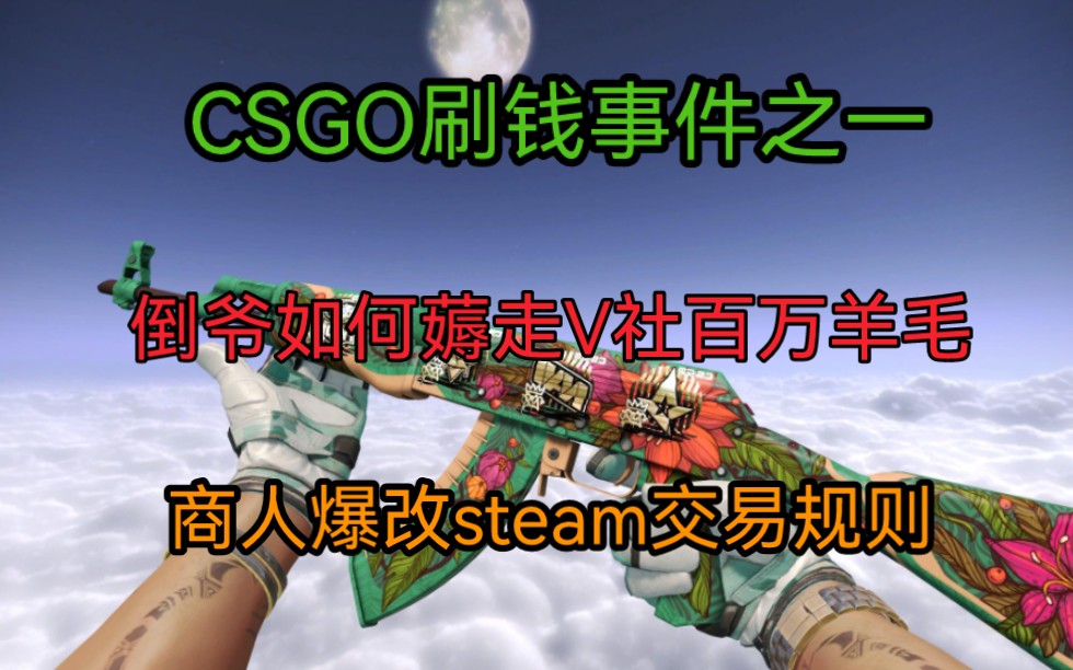 【CSGO杂谈】倒爷如何薅走V社百万羊毛并且爆改steam交易规则!...