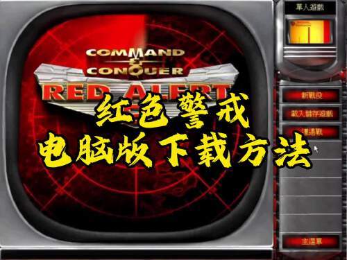 经典单机游戏,红色警戒2电脑版下载方法