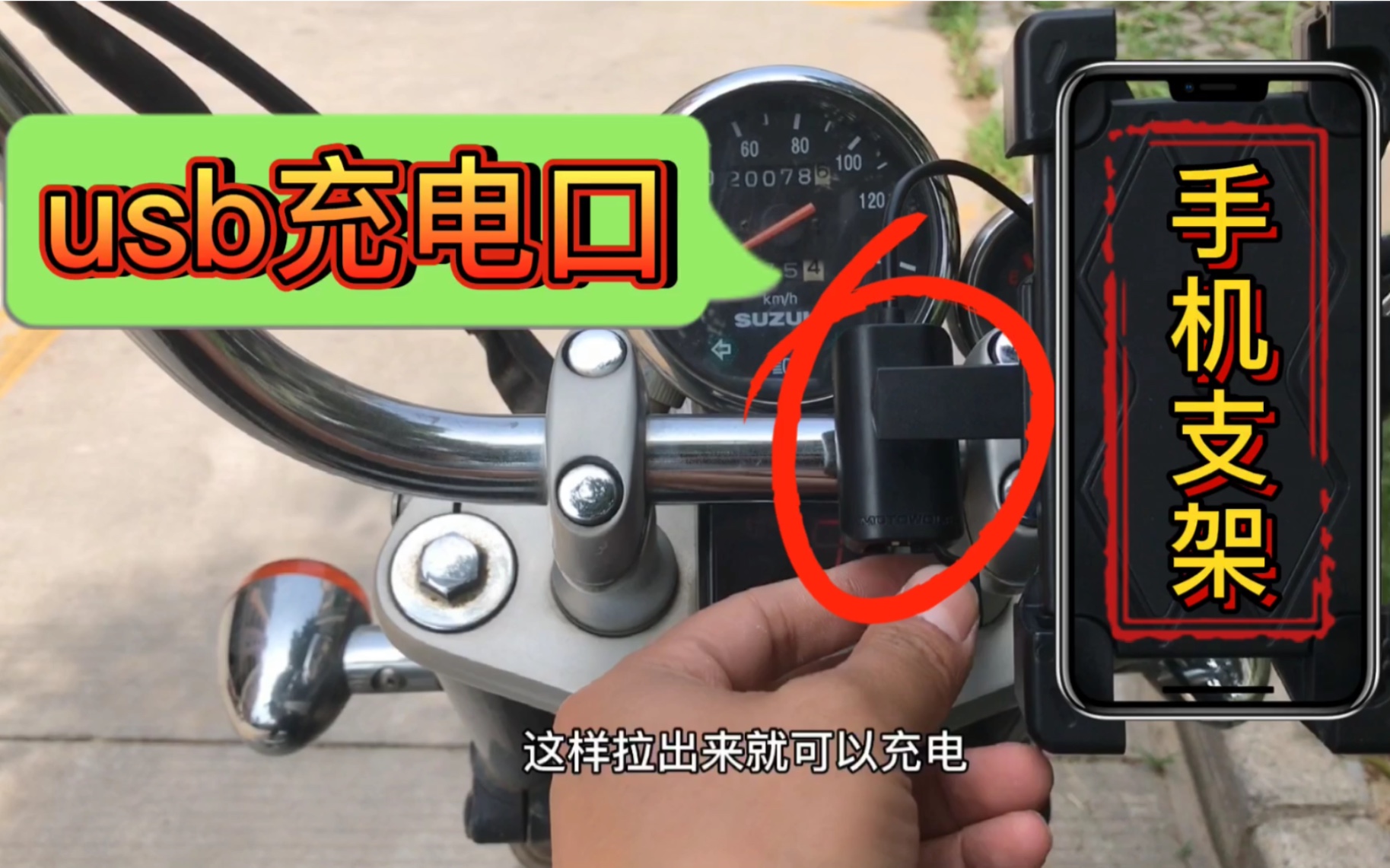 自己给摩托车加装usb充电和手机支架,一共才花23块。用着真舒服