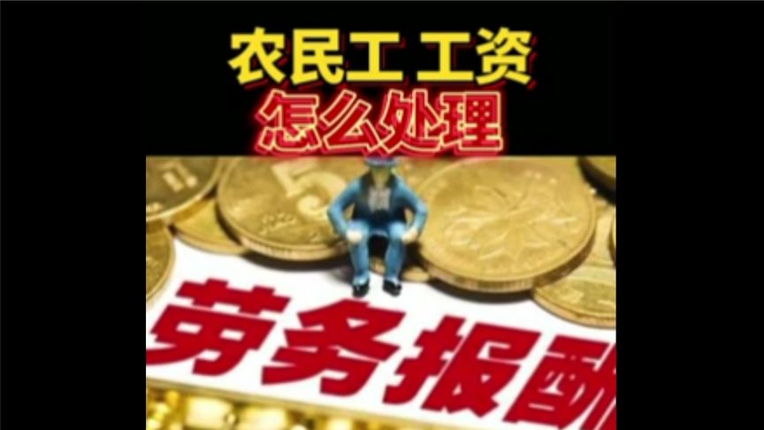 建筑行业农民工工资一般是怎么处理的?交社保吗?