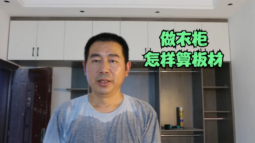 做衣柜不知道需要多少板材,一个简单的计算公式帮你解决