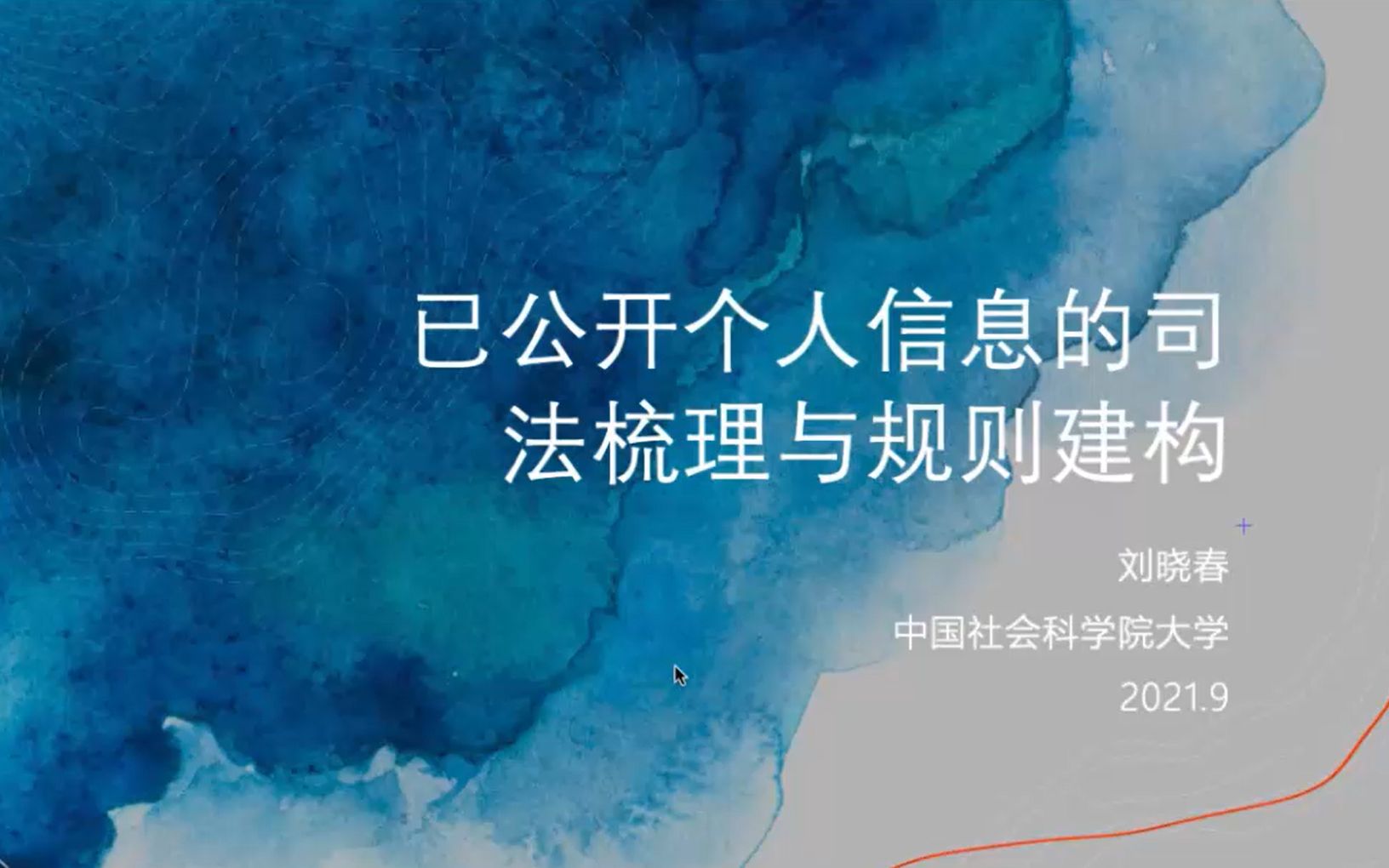 已公开个人信息的司法梳理与规则建构——个人信息保护法专题讲座