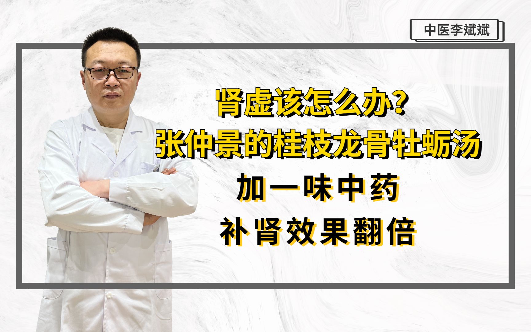 肾虚该怎么办?张仲景的“桂枝龙骨牡蛎汤”加一味中药,补肾效果翻倍