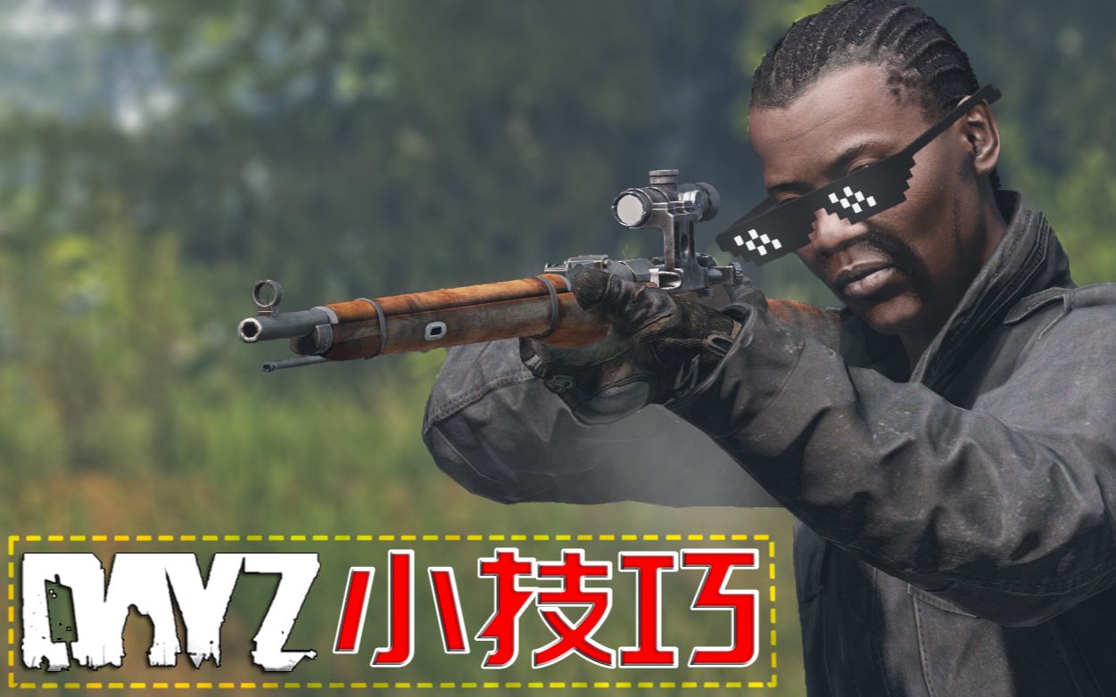 【DAYZ独立版】常用入门生存技巧汇总