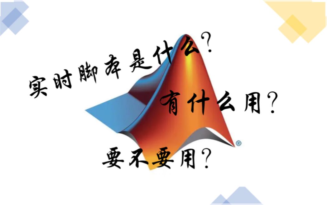 【MATLAB】实时脚本是什么?有什么用?
