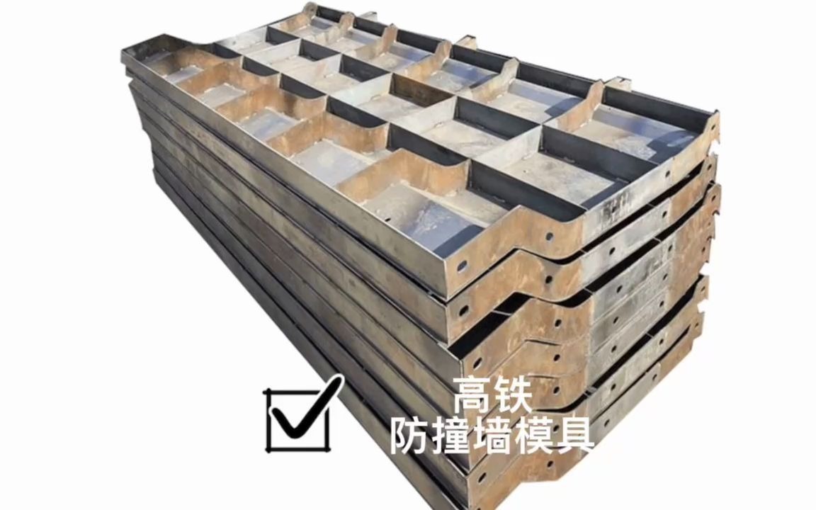 防撞墙模具 高速防撞墙模具 山路防撞墙模具 弧形面板 组合式