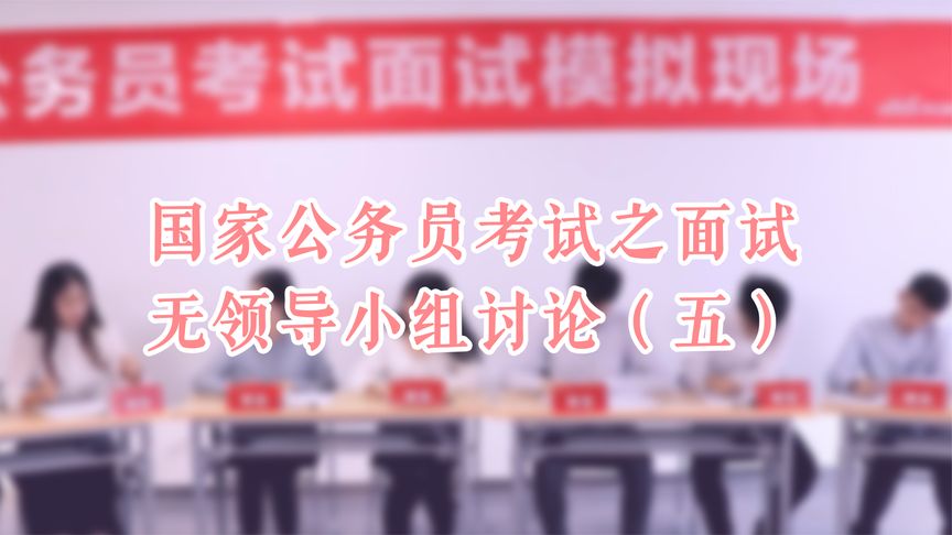 公务员面试——无领导小组讨论(五)