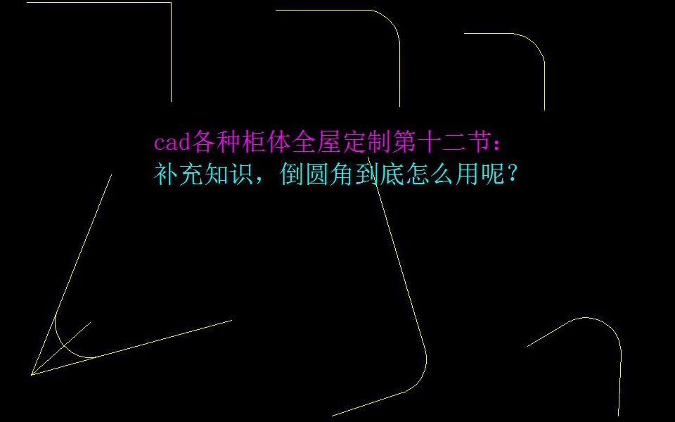 cad各种柜体全屋定制第十二节:补充知识,倒圆角到底怎么用,和修剪有...