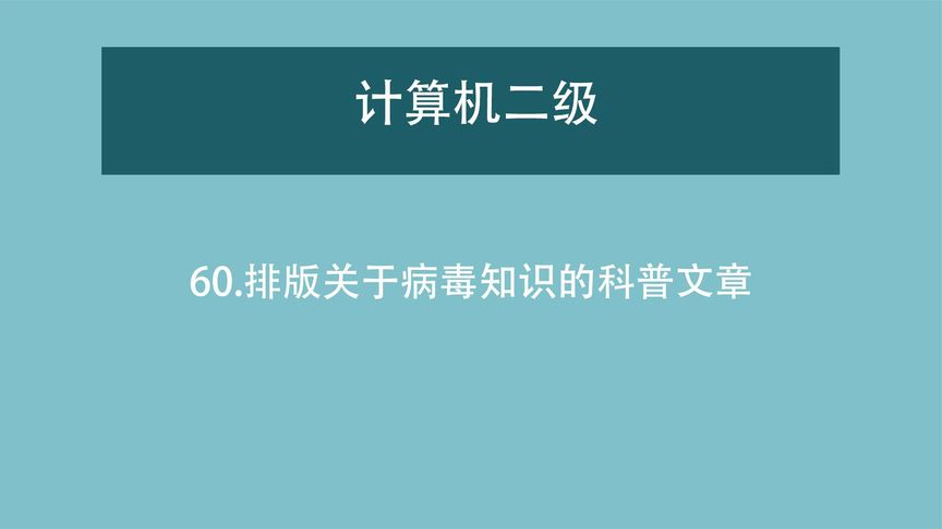 60.计算机二级-排版关于病毒知识的科普文章【转载】