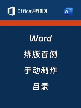 Word如何手动生成目录 #word目录 #word目录制作 #word制作目录 #...