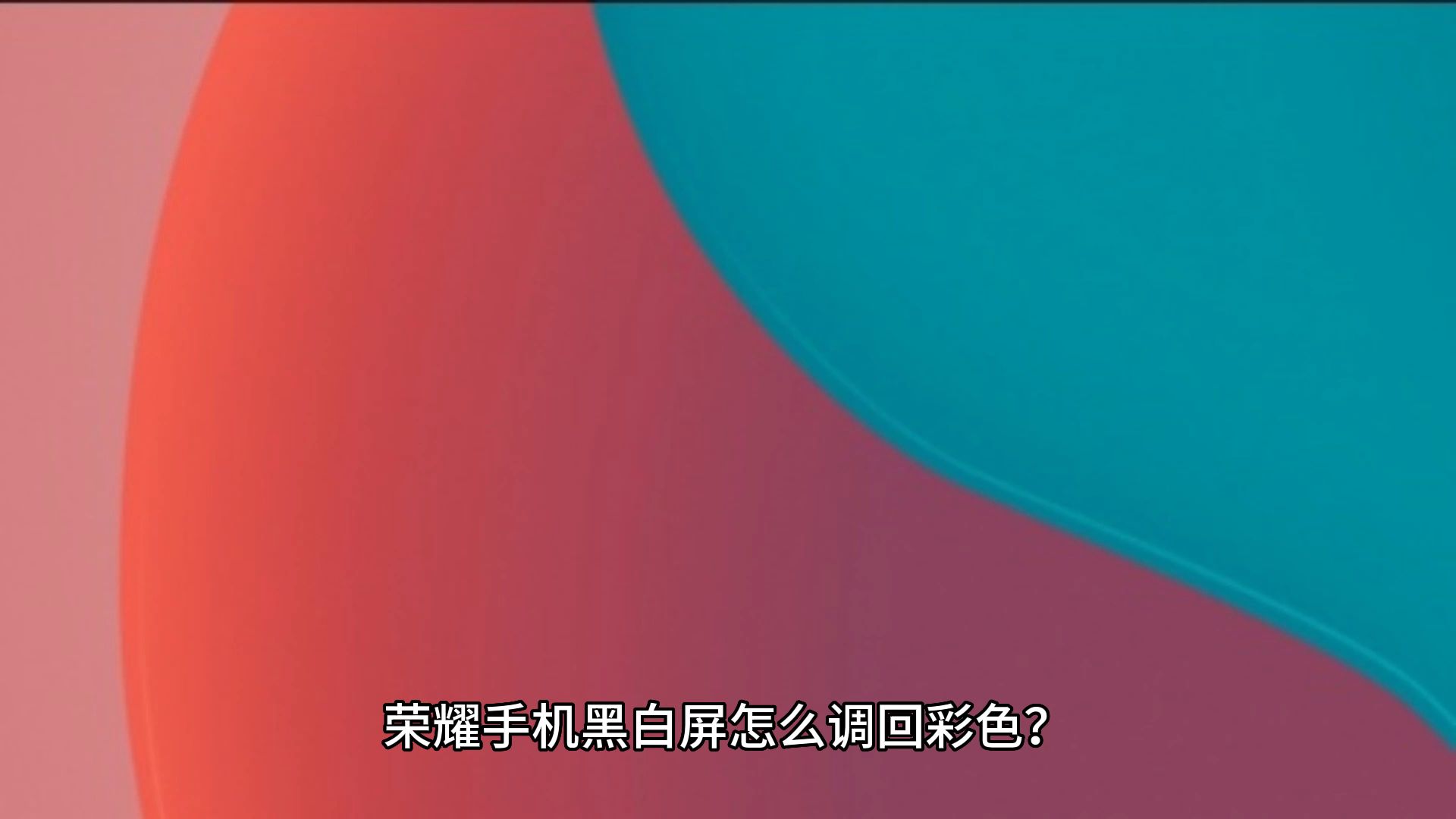 荣耀手机黑白屏怎么调回彩色?