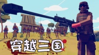 TABS搞笑游戏 第77集 全面战争模拟器:诡异风暴带特种兵穿越三国,冷...