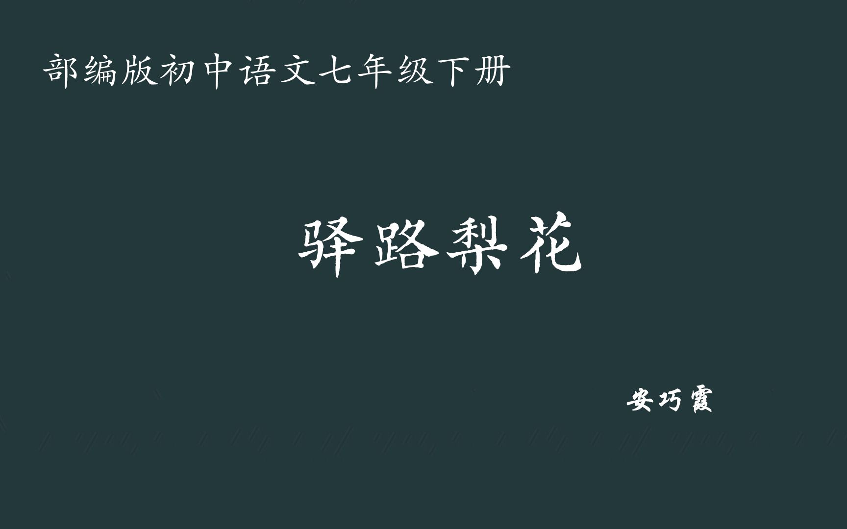 【初中语文】驿路梨花 教学实录 七下(含教案课件)安巧霞