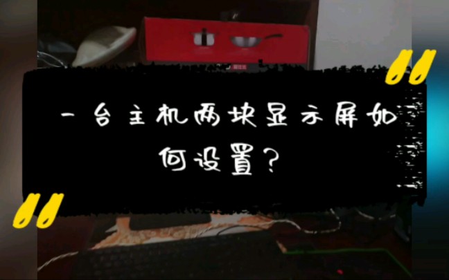 一台主机,两块显示屏如何设置?