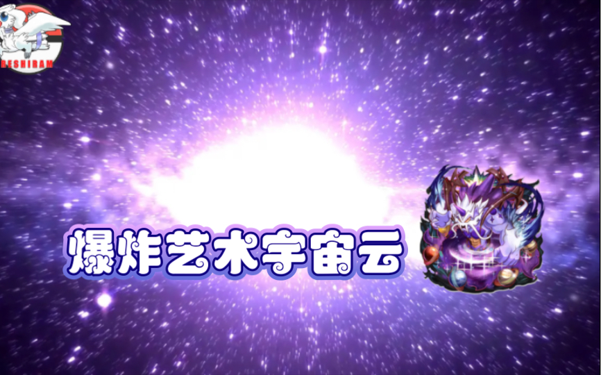 【白龙】口袋妖怪复刻 爆炸艺术宇宙云_哔哩哔哩bilibili_口袋妖怪