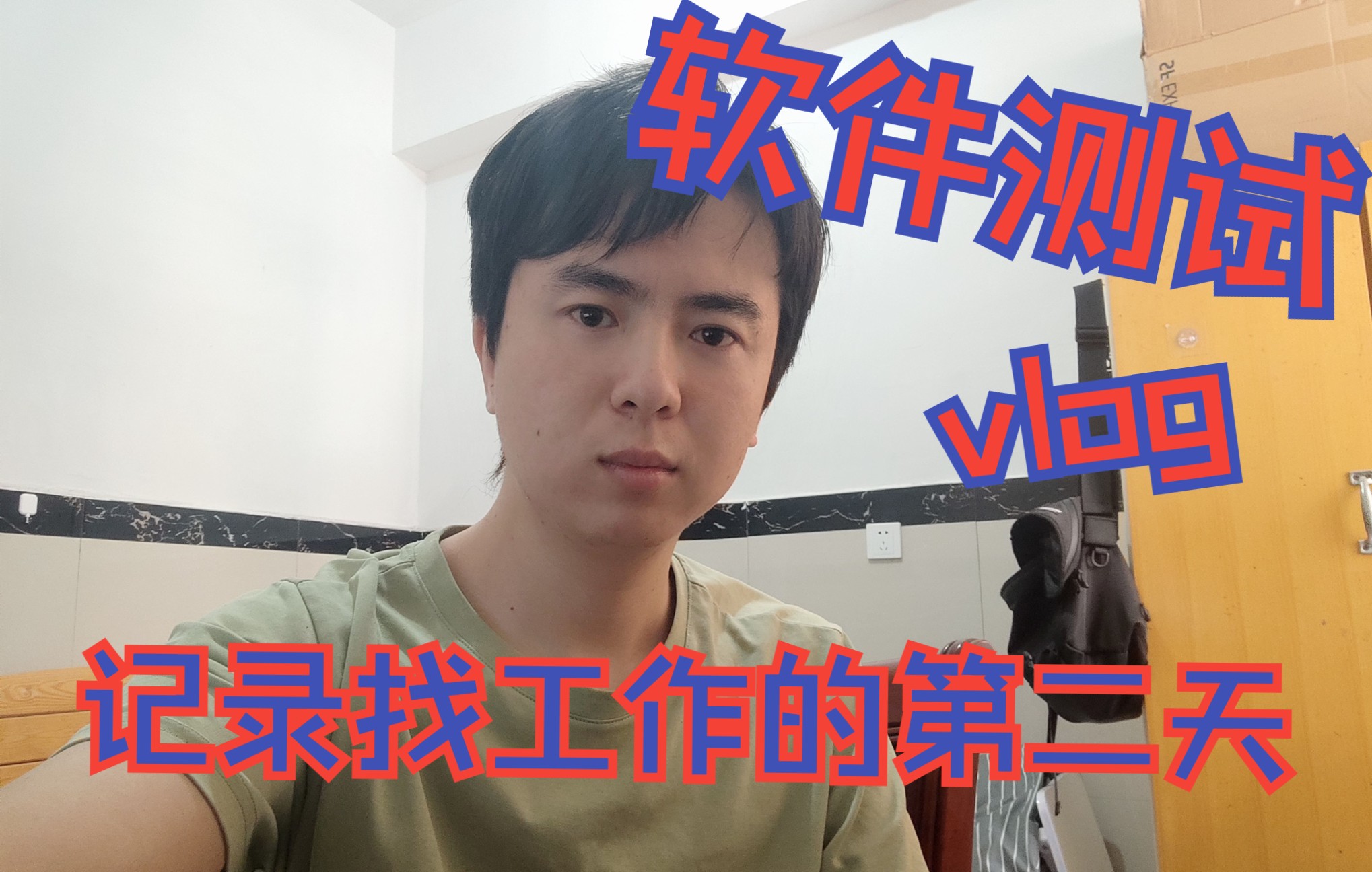 【软件测试】记录分享找工作的第二天