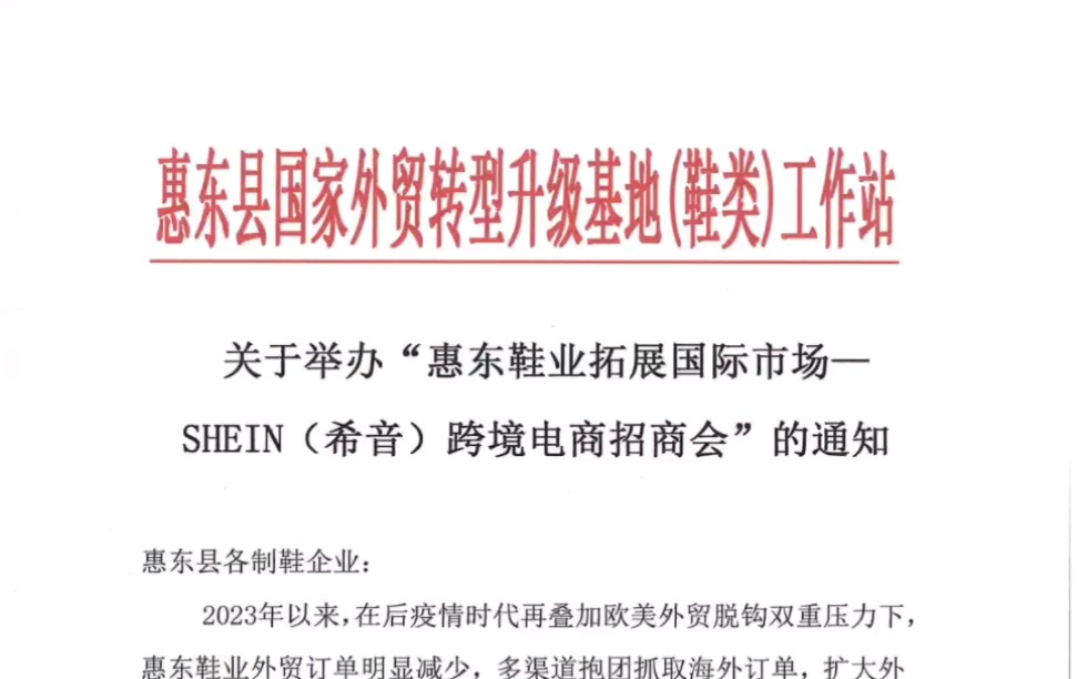 SHEIN(希音)跨境电商招商会。关于举办“惠东鞋业拓展国际市场一...